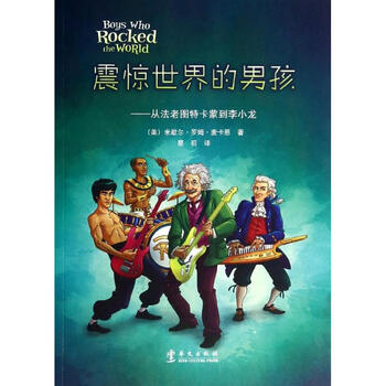 震惊世界的男孩.从法老图特卡蒙到李小龙
