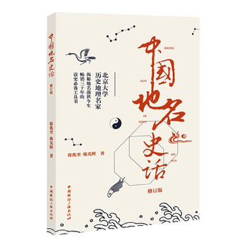 中国地名史话(修订版) 徐兆奎 韩光辉