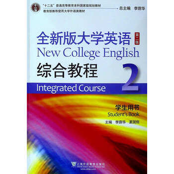 全新版大学英语(第二版)综合教程.2.学生用书