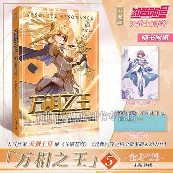 更新至第五集《万相之王》正版小说实体书籍 全套随任意拍可单选集数 天蚕土豆作品继斗破苍穹元尊后力作 第5集卷-金龙气运