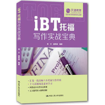 iBT托福写作实战宝典
