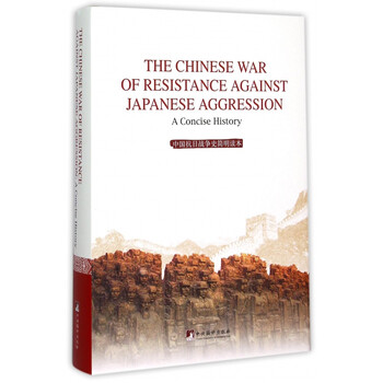 中国抗日战争史简明读本(英文版)(精)