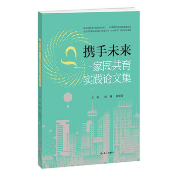 携手未来：家园共育实践论文集