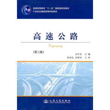 高速公路 9787114090394 方守恩 人民交通出版社
