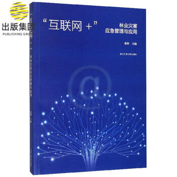 互联网+林业灾害应急管理与应用