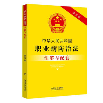 中华人民共和国职业病防治法注解与配套（第五版）