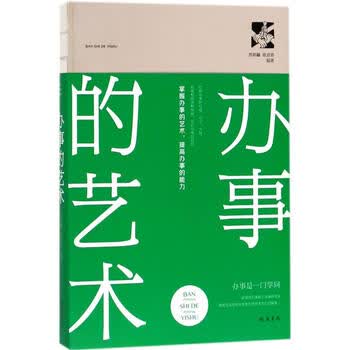 办事的艺术