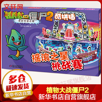 植物大战僵尸2奇妙时空之旅酷拼插 摇滚之星挑战赛 儿童立体拼图益智游戏玩具书