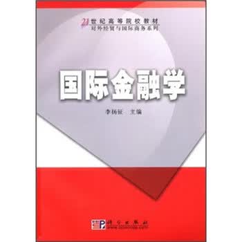 国际金融学 9787030139566 李扬征 科学出版社