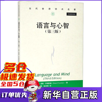 语言与心智(第3版)/当代世界学术名著