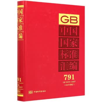 中国国家标准汇编(791 GB35916-35957 2018年制定)