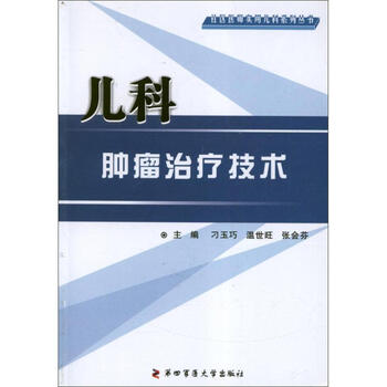 儿科肿瘤治疗技术