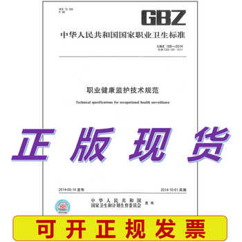 【】GBZ 188-2014 职业健康监护技术规范