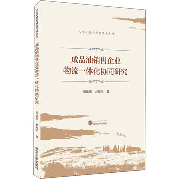 成品油销售企业物流一体化协同研究