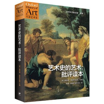 艺术史的艺术:批评读本【正版图书】