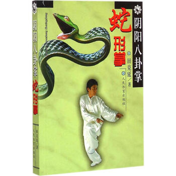 阴阳八卦掌蛇形掌