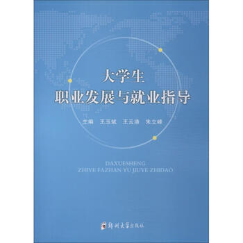 大学生职业发展与就业指导