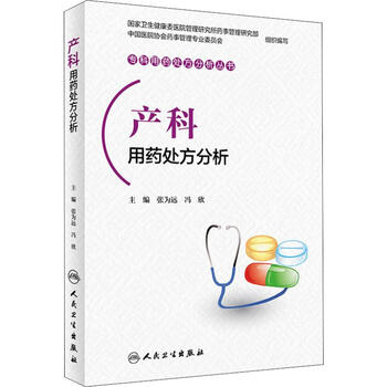 产科用药处方分析 张为远,冯欣 编 书籍