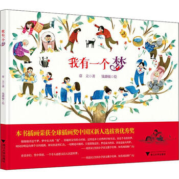 我有一个梦 常立  钱璐敏 绘 书籍
