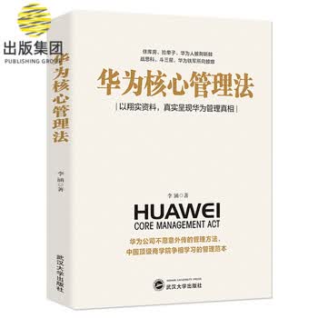 华为核心管理法