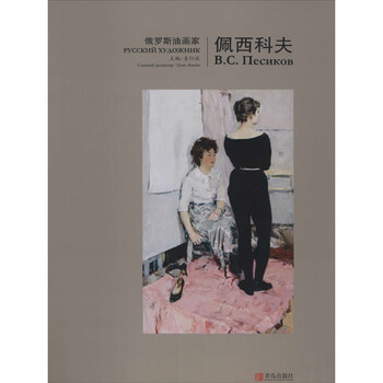 俄罗斯油画家:佩西科夫 姜衍波 编 书籍