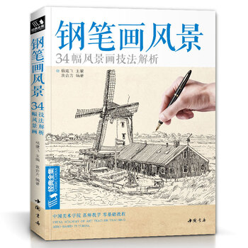  经典全集《钢笔画风景》建筑素描速写技法临摹基础手绘画册园林零基础自学画画入门从零起步美术教程材书籍