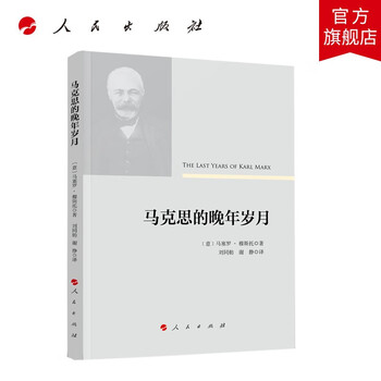 马克思的晚年岁月