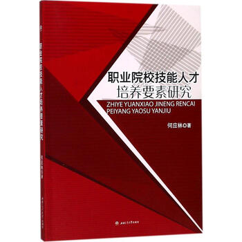 职业院校技能人才培养要素研究