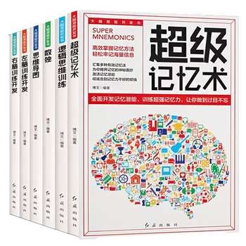 超级记忆术记忆力思维导图数独逻辑思维训练左右脑训练开发大脑潜能开发使用书小学生三四五六年级课外书