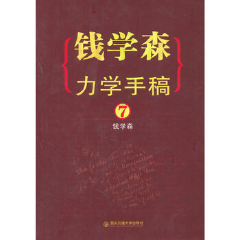 钱学森力学手稿（7）【新华书店，售后无忧】