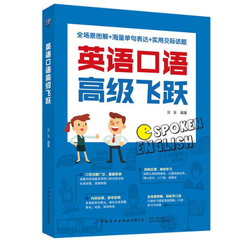 英语口语高级飞跃9787518080168