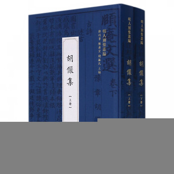 胡俨集（明人别集丛编）