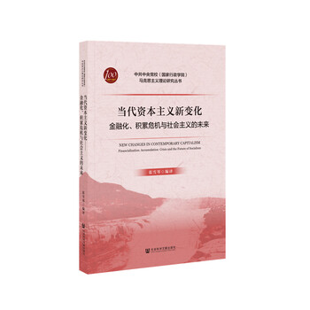 当代资本主义新变化：金融化、积累危机与社会主义的未来