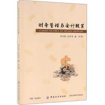 财务管理与会计核算管理  图书