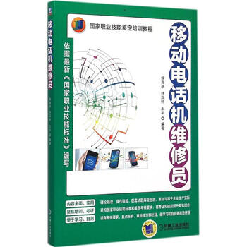 移动电话机维修员