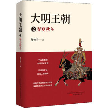 大明王朝之春夏秋冬 赵柏田  书籍