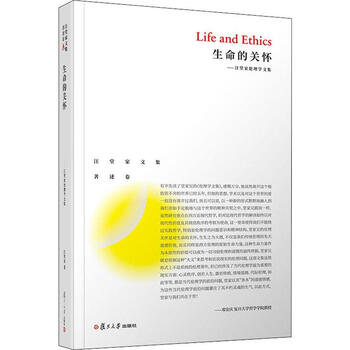 生命的关怀——汪堂家伦理学文集