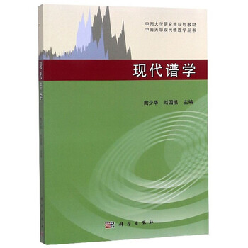 现代谱学/中南大学现代物理学丛书