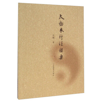 太极拳行法释要 任刚 上海辞书出版社