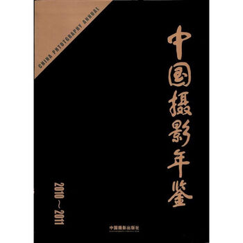 中国摄影年鉴(2010-2011)