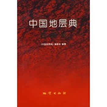 中国地层典石炭系