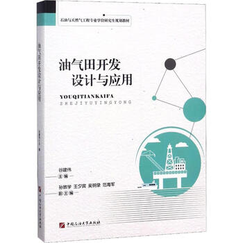 油气田开发设计与应用