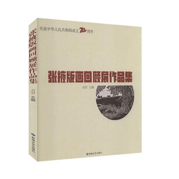 张掖版画回顾展作品集
