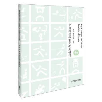 中国传统体育文化关键词（汉英对照）