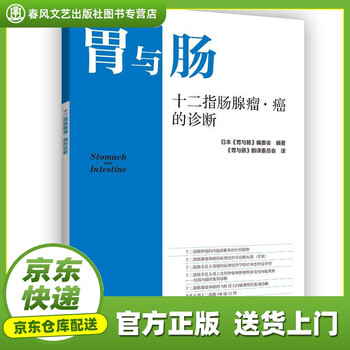 【自营京送 新华图书籍】十二指肠腺瘤·癌的诊断 日本《胃与肠》编委会编著，《胃与肠》翻译委员会 译 辽