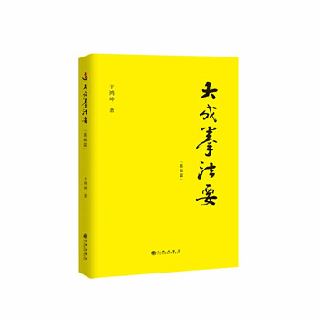大成拳法要（基础篇）    于鸿坤 著     立品