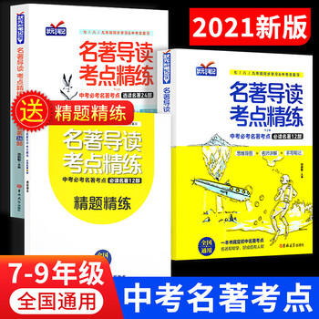 状元满分笔记 初中考名著导读与考点精练 初中生阅读名著八七年级九语文经典同步同步学习手写笔记 全2册 赠考点精题精炼