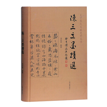 正版 陈三立墨迹选（精装）9787532598281