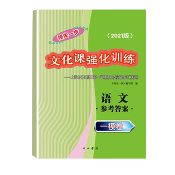2021版领先一步 文化课强化训练 高三语文 一模卷 参考答案 上海市各区高三期末质量抽查高中模拟