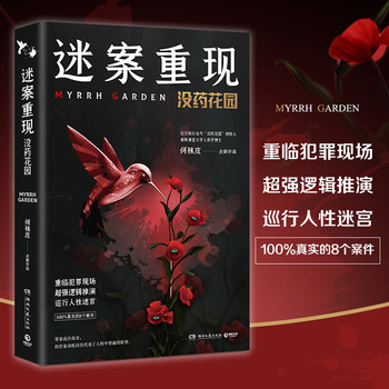迷案重现 没药花园 何袜皮 百万粉丝大号没药花园2020新作 真实犯罪现场案例犯罪心理学 没药花园：谜案重现